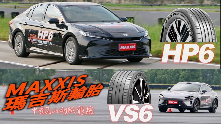 MAXXIS瑪吉斯輪胎，新一代HP6、VS6中國崑山總部激測！