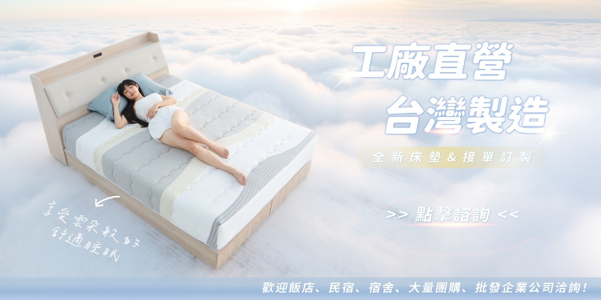 【KIKY MIT床墊】-KIKY睡眠概念館